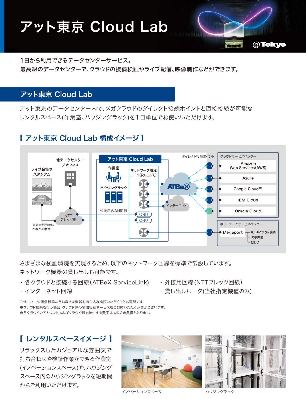 「アット東京Cloud Lab」を使ったOCI FastConnectとATBeXの接続検証｜クラウド&DC間接続サービス ATBeX